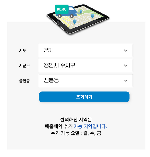 용인 수지구 신봉동 폐가전 폐가구 제품 무료수거무상 서비스 신청 방법