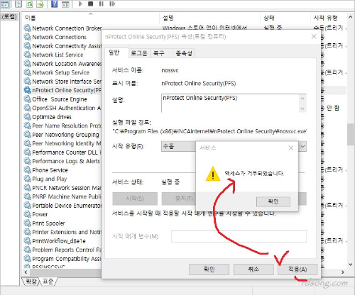 Nprotect Online Security 서비스 실행 종료 하기