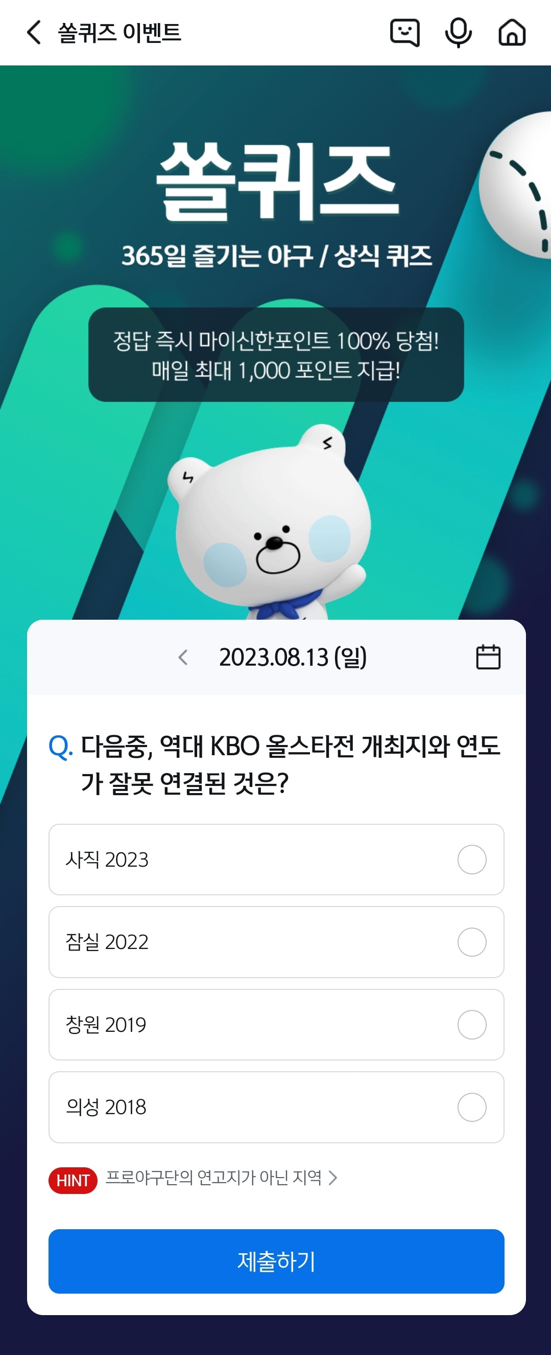 신한 쏠 퀴즈 정답 8월 13일 알고싶은 세상의 모든 지식