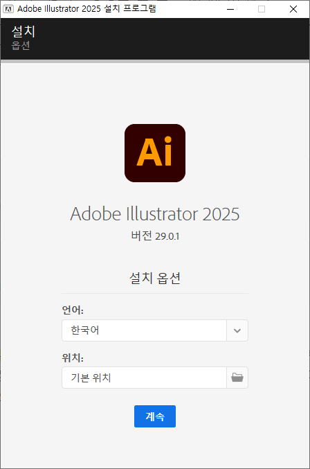 어도비 일러스트레이터 2025 최신버전 No크랙 정품인증다운로드 및 설치방법