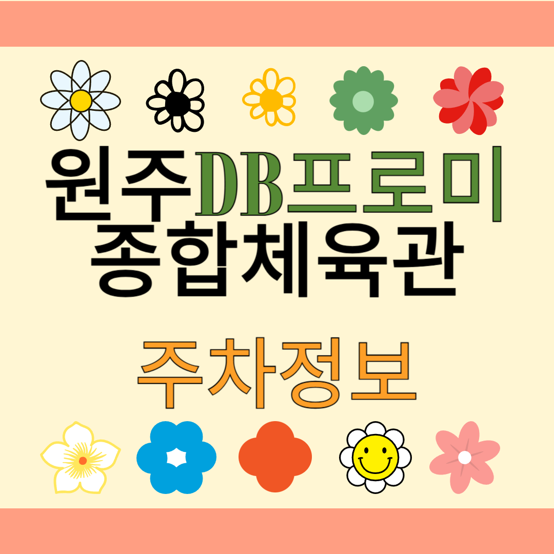 원주 종합체육관 Db 프로미 농구 경기 당일 주차 및 근처 공영주차장 정보 알려드려요