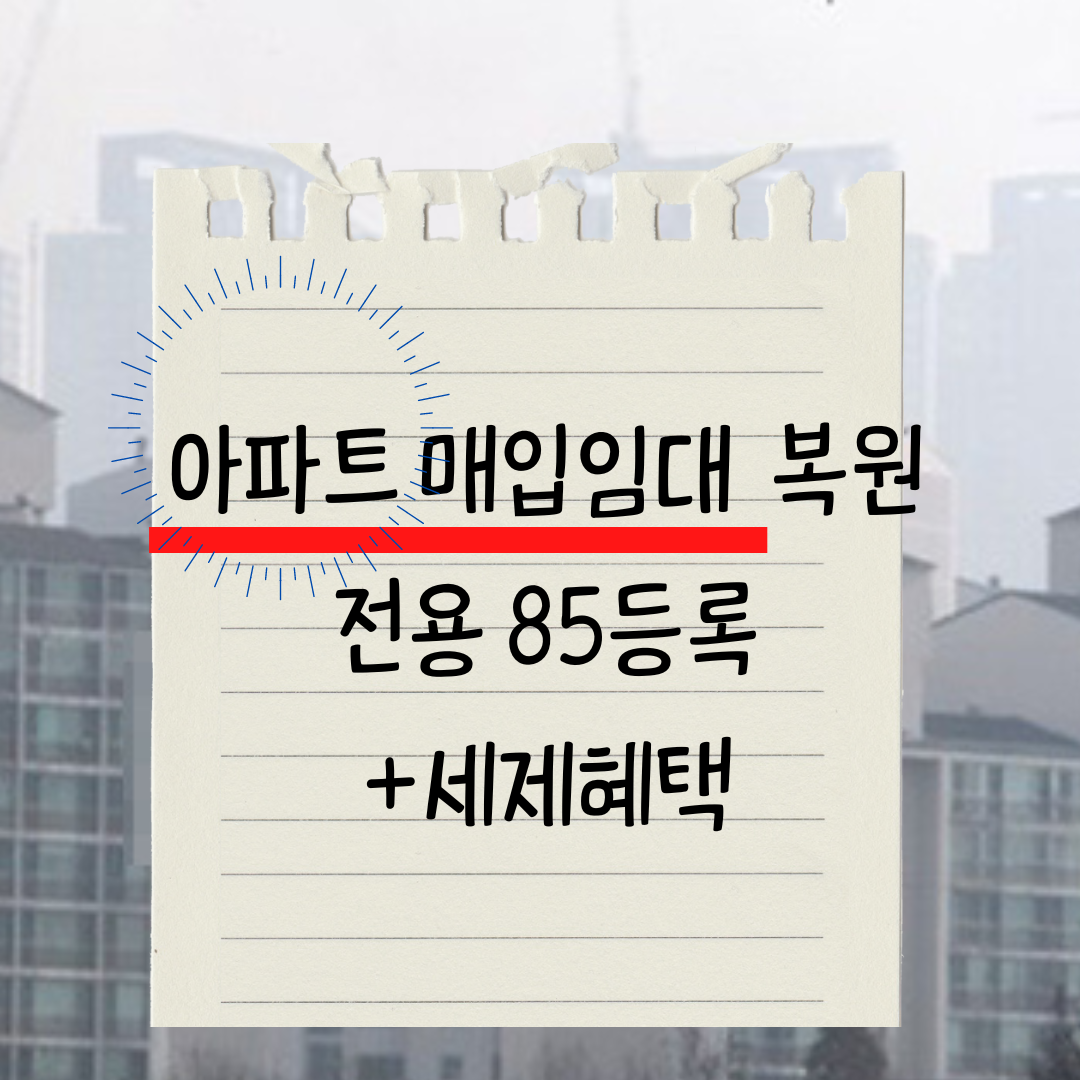 아파트 매입형 등록임대 정상화아파트 임대사업자 부활 국평 85㎡까지 가능 월준의 경제 이야기