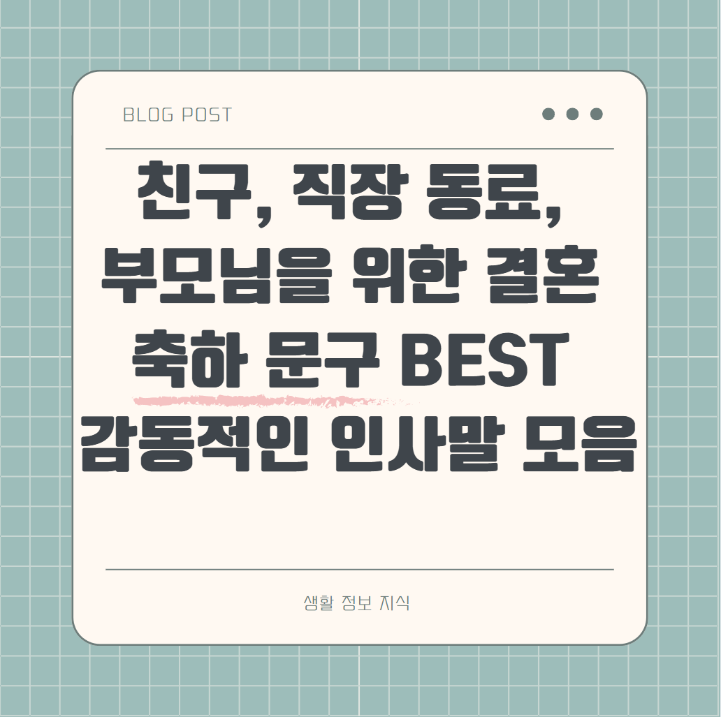 친구 직장 동료 부모님을 위한 결혼 축하 문구 Best 감동적인 인사말 모음