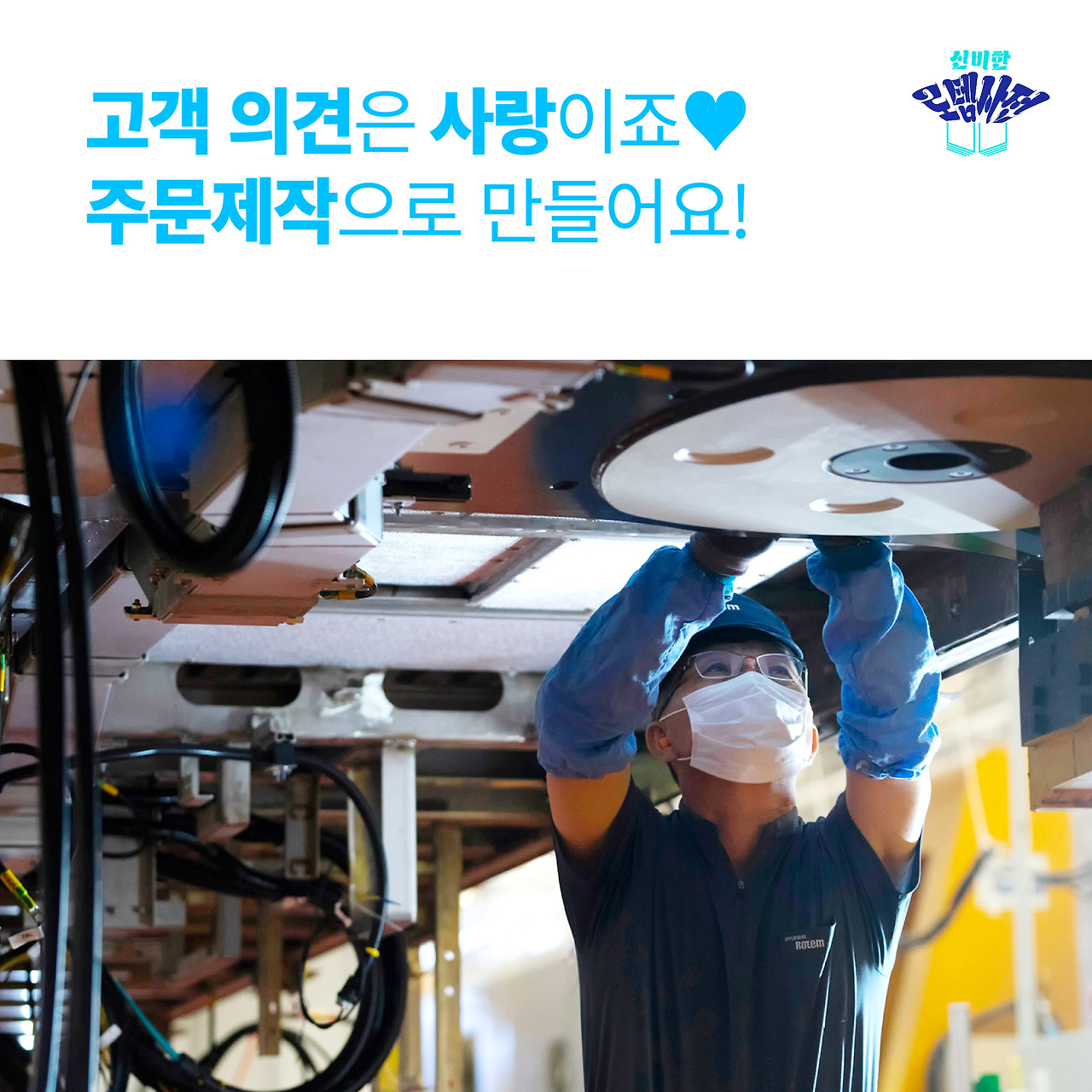 신비한 로템사전 고속열차는 어떤 과정으로 만들어지나요