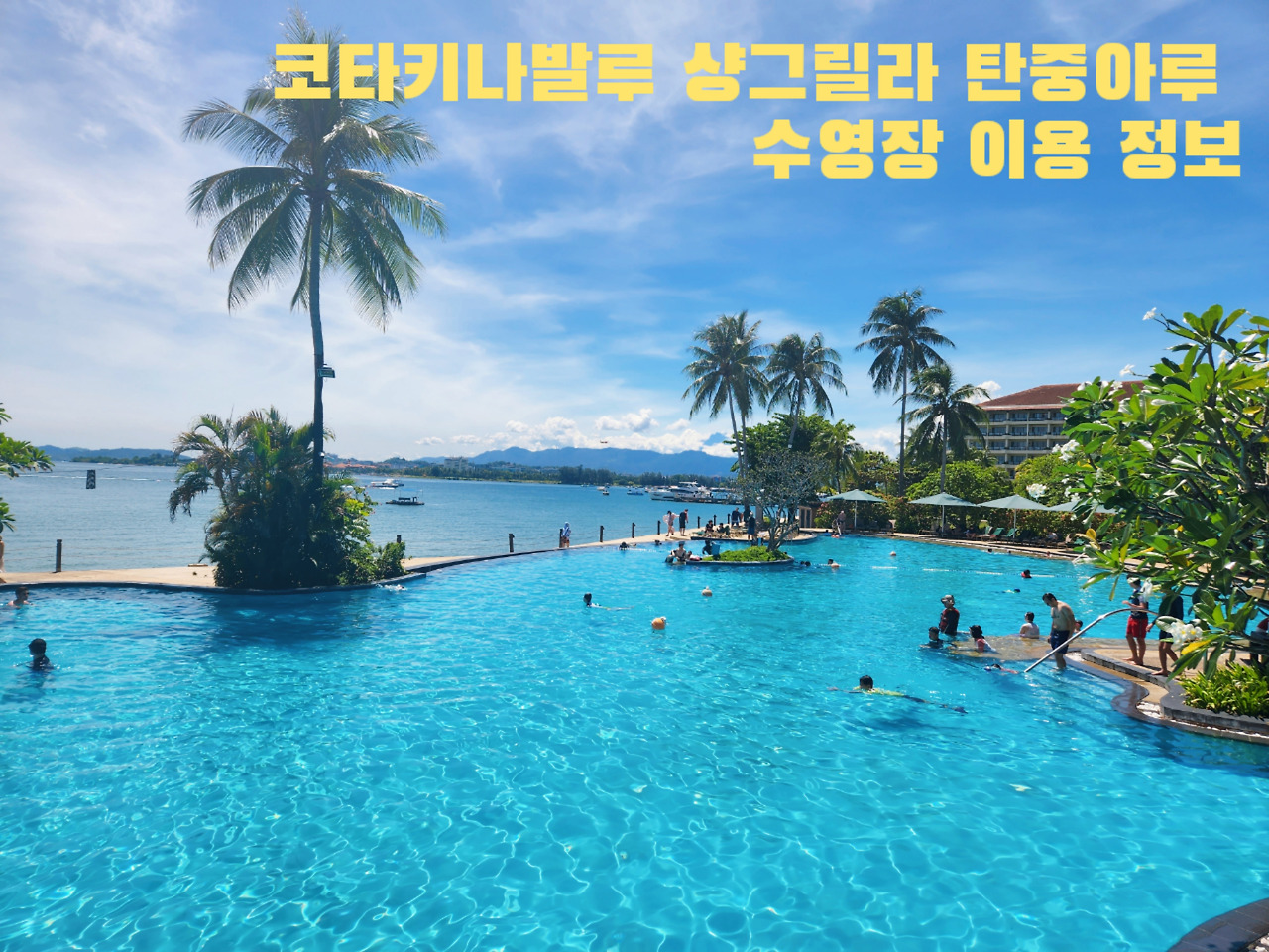 코타키나발루 샹그릴라 탄중아루 수영장풀장 정보 이용 꿀팁★