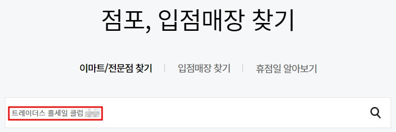 이마트 트레이더스 안산점 할인 휴무 영업시간 추천상품 할인 이벤트 주차 전단 총정리