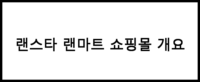 랜스타 랜마트 쇼핑몰 (https://www.lanmart.co.kr/﻿)