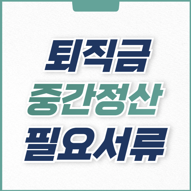 퇴직금 중간정산 사유 및 필요서류 총정리