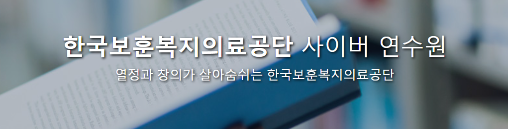한국보훈복지의료공단 사이버연수원 (e-bohun.ubion.co.kr)