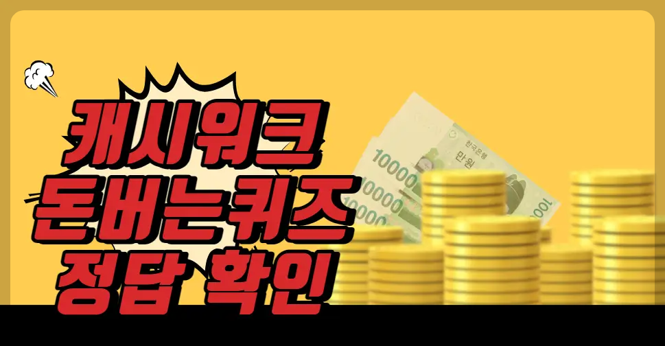 캐시워크 돈버는 퀴즈 5월 1일 정답