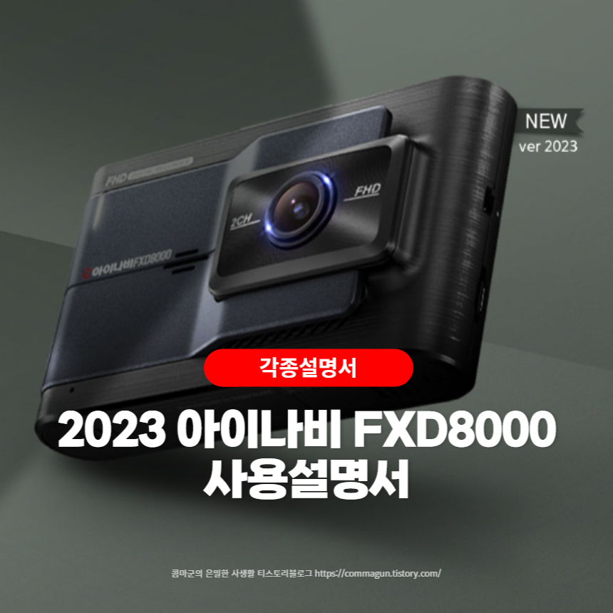 2023 아이나비 FXD8000 사용설명서 바로보기