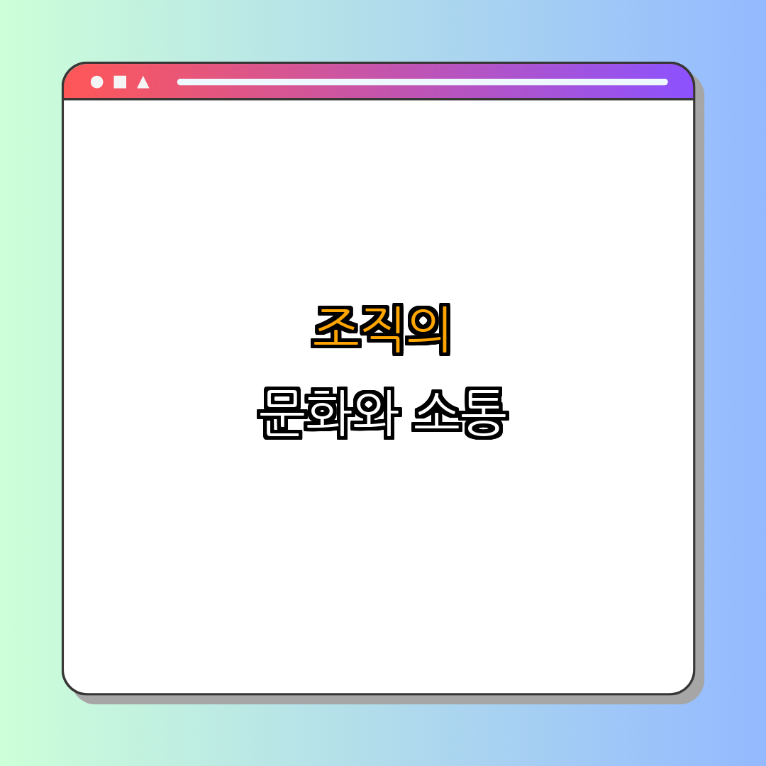 조직 내 커뮤니케이션 전략 효율적 소통 관계 구축 팀워크 강화 정보 흐름 최적화 총정리