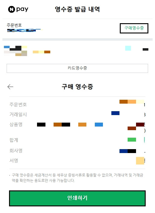 네이버페이 영수증 출력인쇄하는 방법 라비아