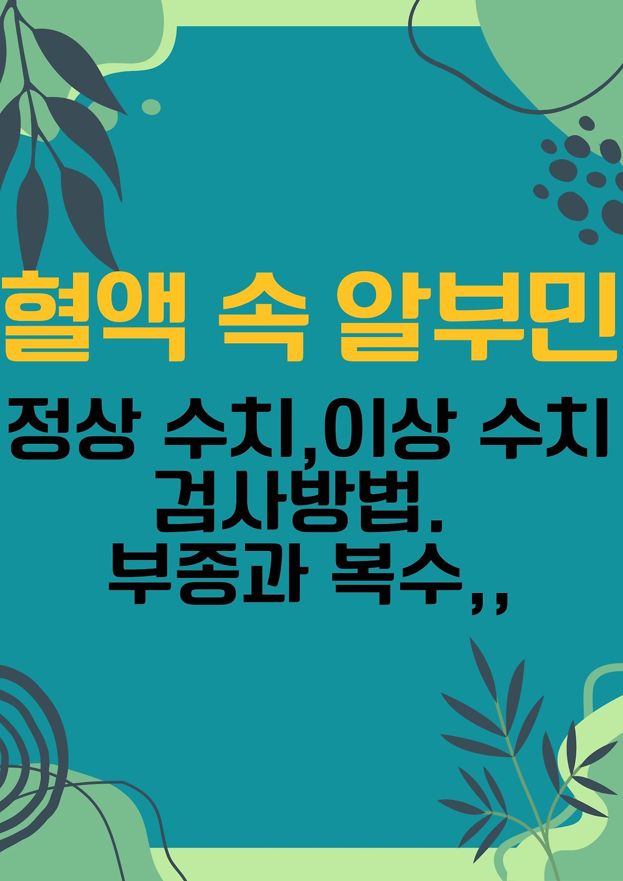 혈액 속 알부민 정상 이상 수치 검사방법 부종과 복수