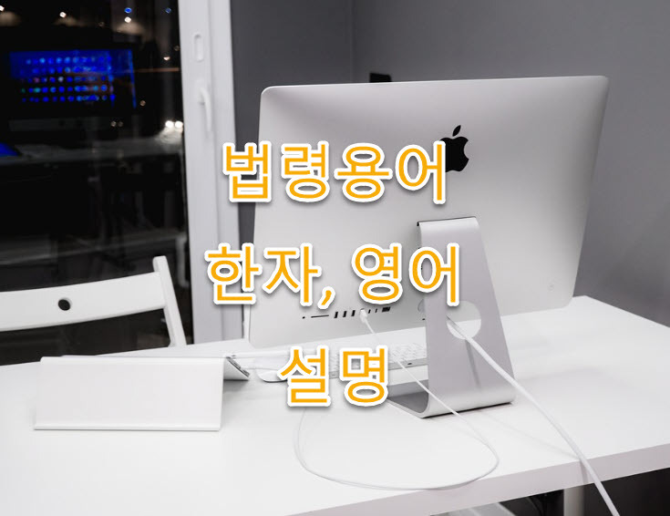 법령용어 회사 설명 특징 활용처 한자표현 영어표현 설명