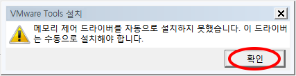 윈도우 VMware Tools 설치 VSock(Virtual Machine Communication Interface Sockets) 드라이버를 자동으로 설치하지 못했습니다 ...