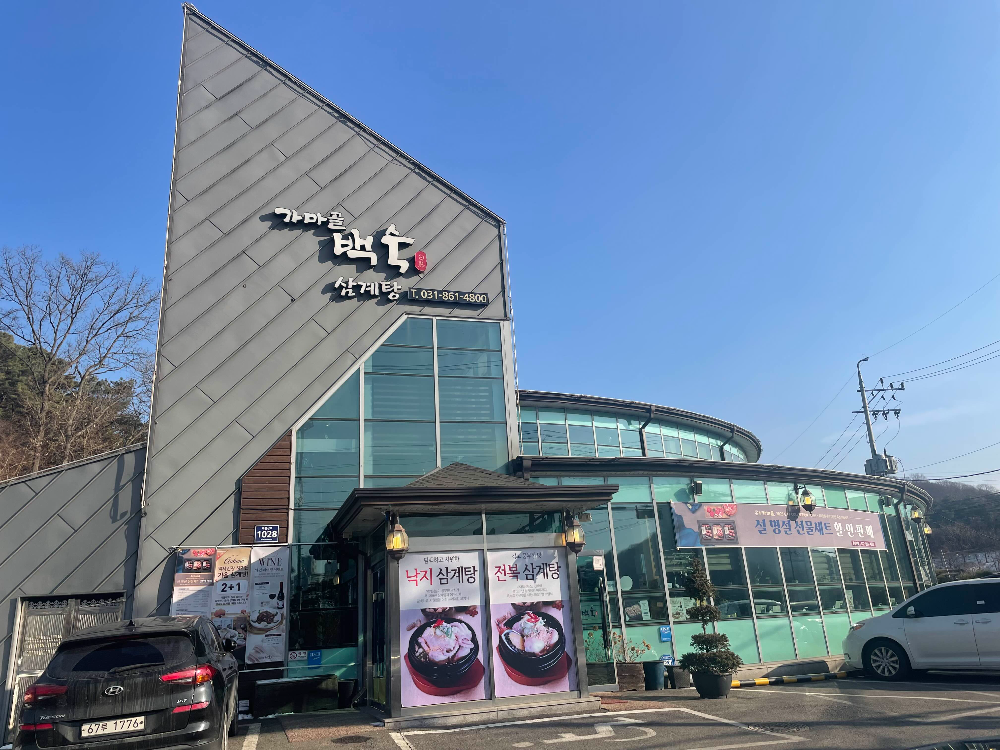 양주 맛집 송추 가마골백숙 서울근교 누룽지백숙
