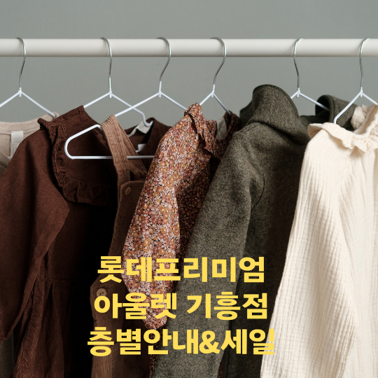 롯데프리미엄아울렛 기흥점 층별안내 명품 블랙프라이데이 세일 총정리