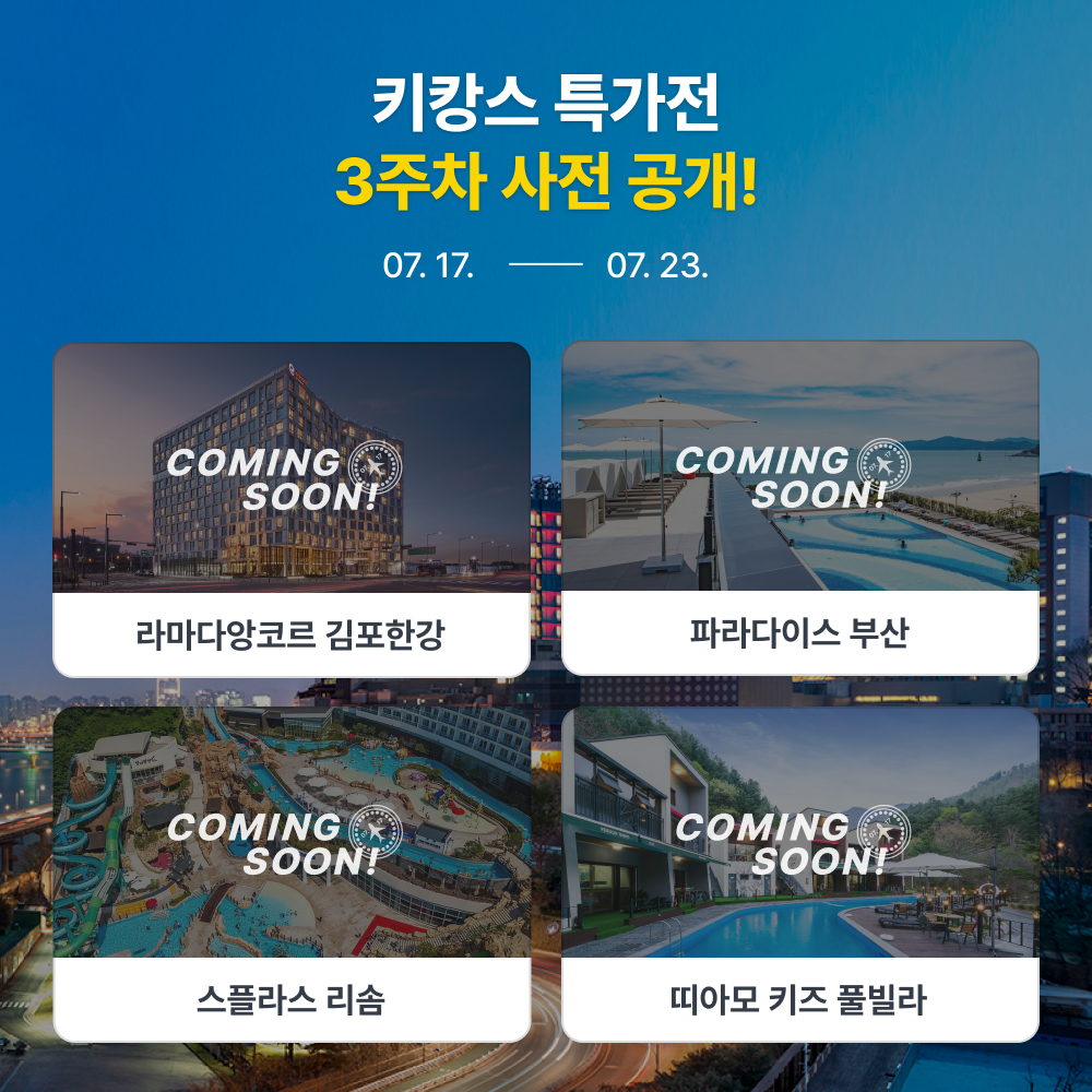 키즈노트 패밀리 숙소 키캉스 특가전 2주차 공개