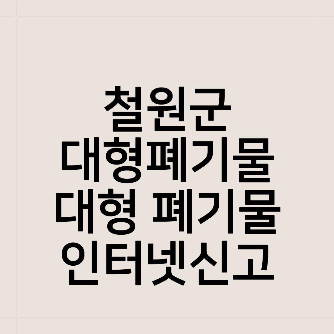철원군 대형폐기물 대형폐기물기준 대형폐기물어플 대형폐기물인터넷신고 대형폐기물스티커가격 대형폐기물버리는방법