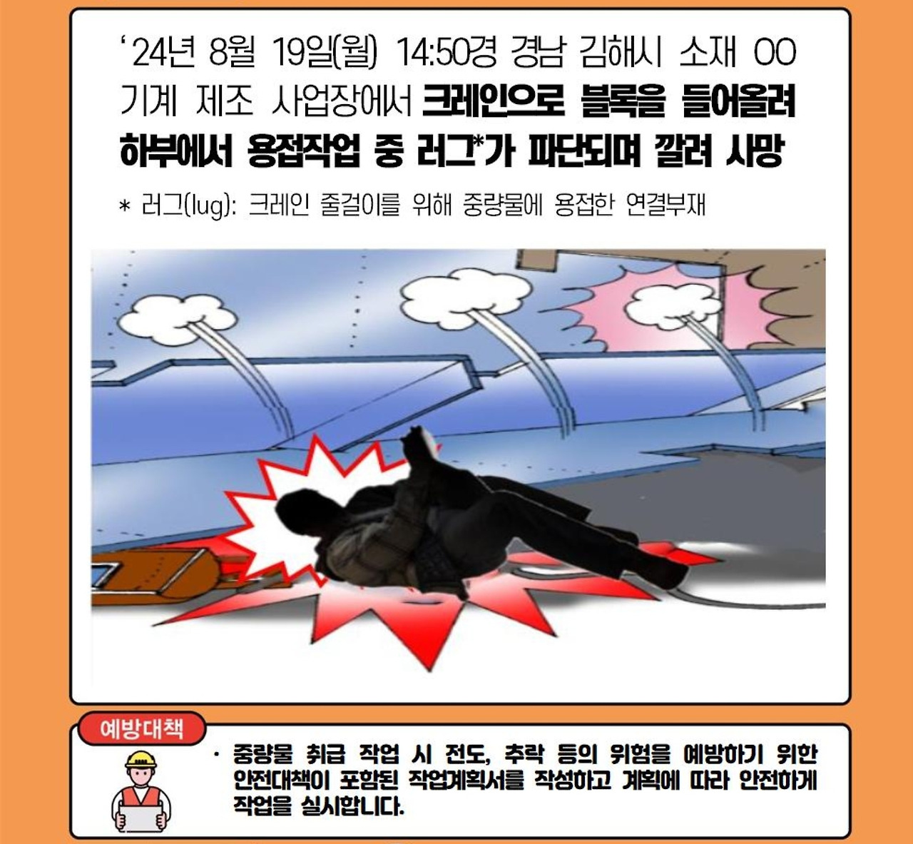 사고사례 240819 김해 한림면 선박 부품 제조공장 철제물 하부에서 용접 중 깔려 사망 건설장비 사고사례 및 법규