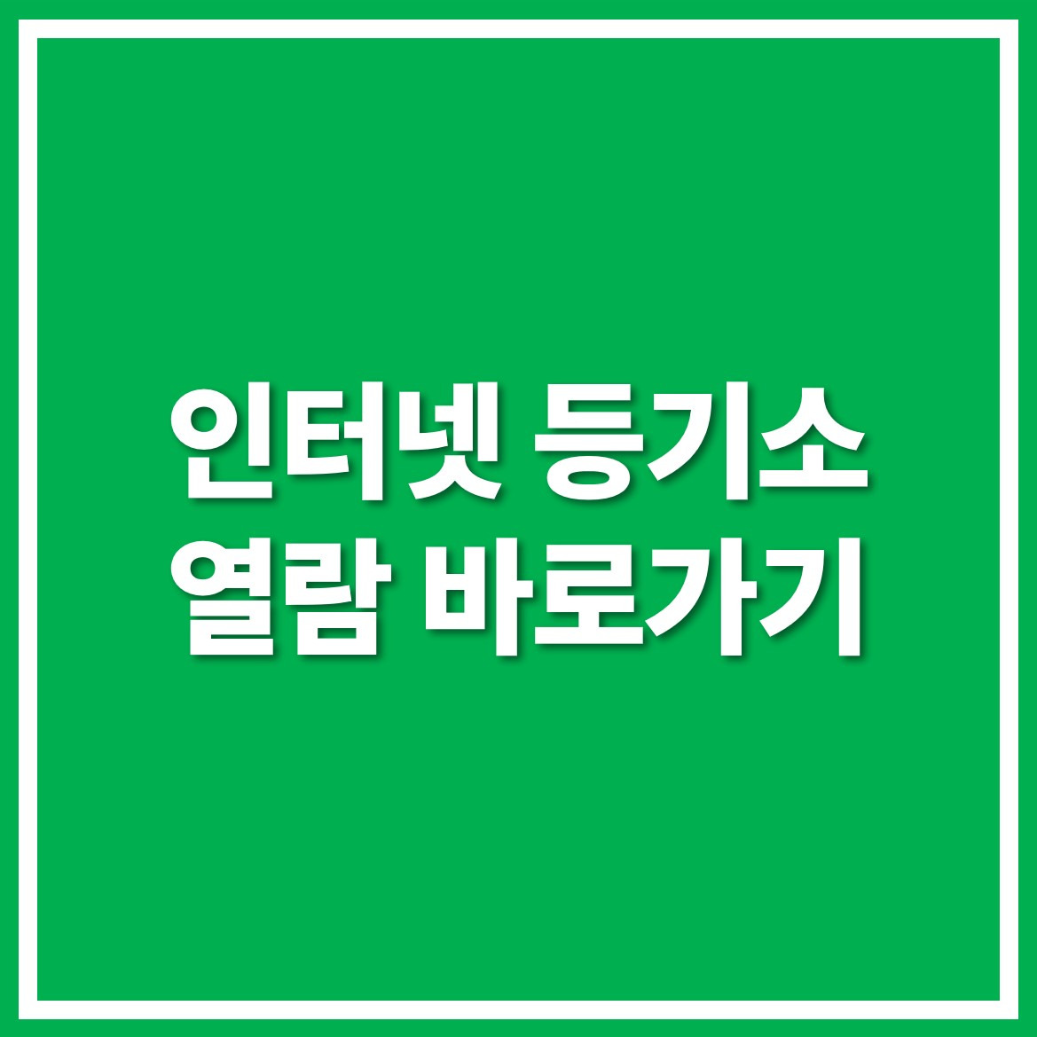인터넷 등기소 열람 바로가기 (www.iros.go.kr)