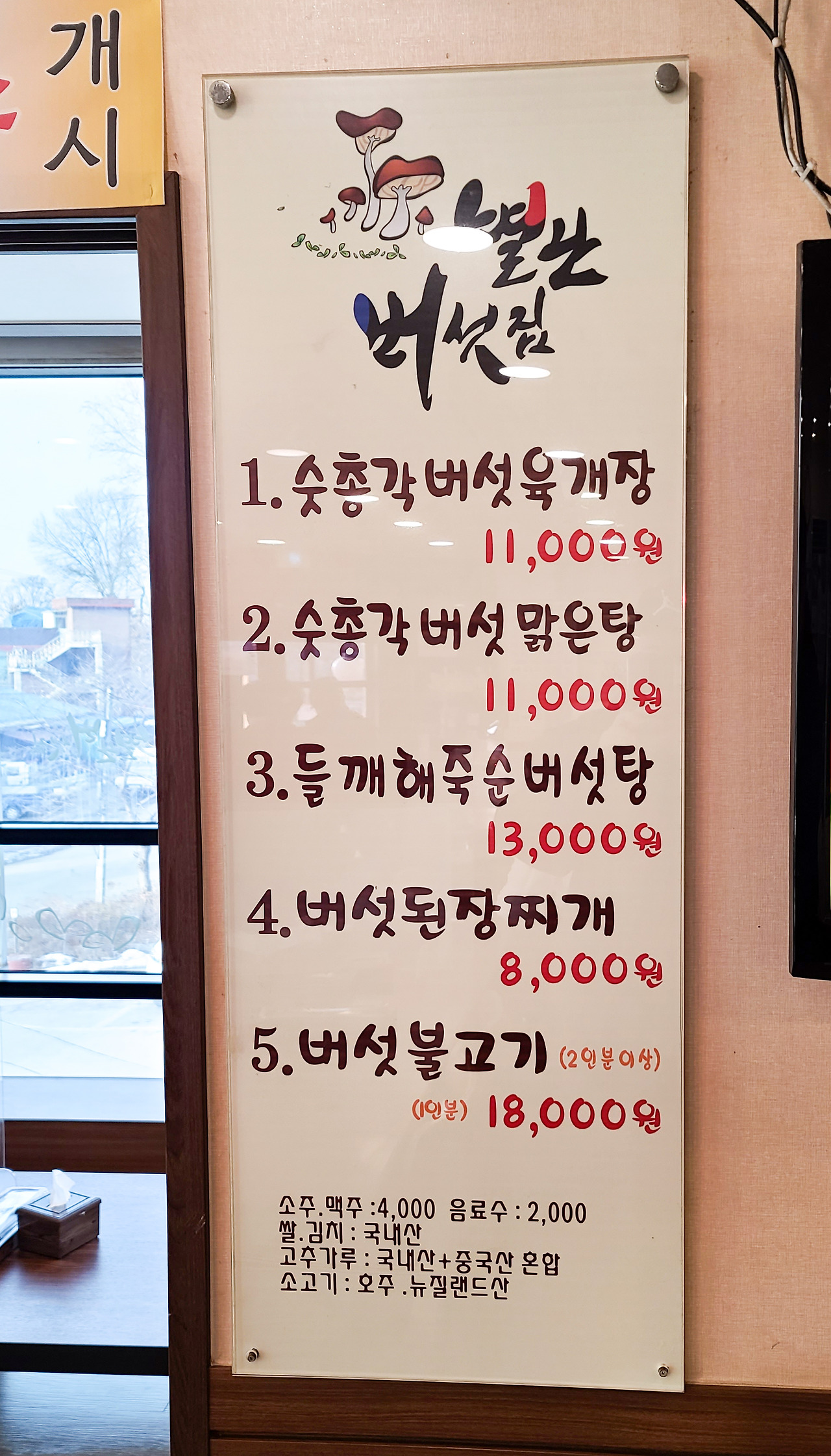 하남 버섯탕 맛집 별난버섯집 본점