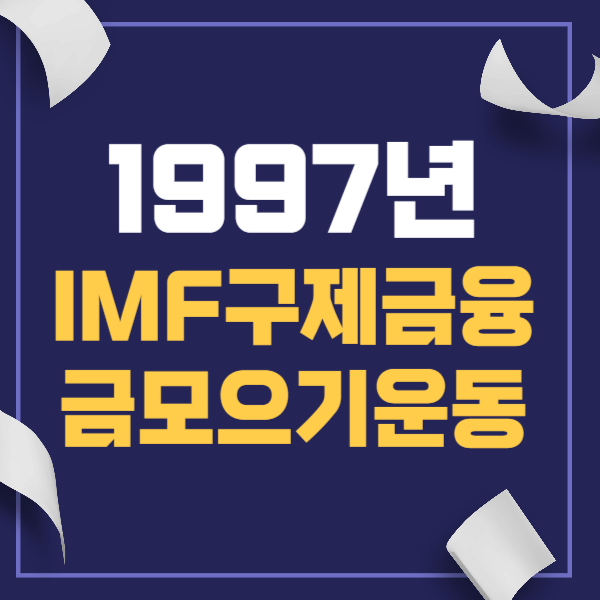 1997년 Imf 외환위기와 금모으기 운동 경제 위기를 극복한 국민 단합의 역사