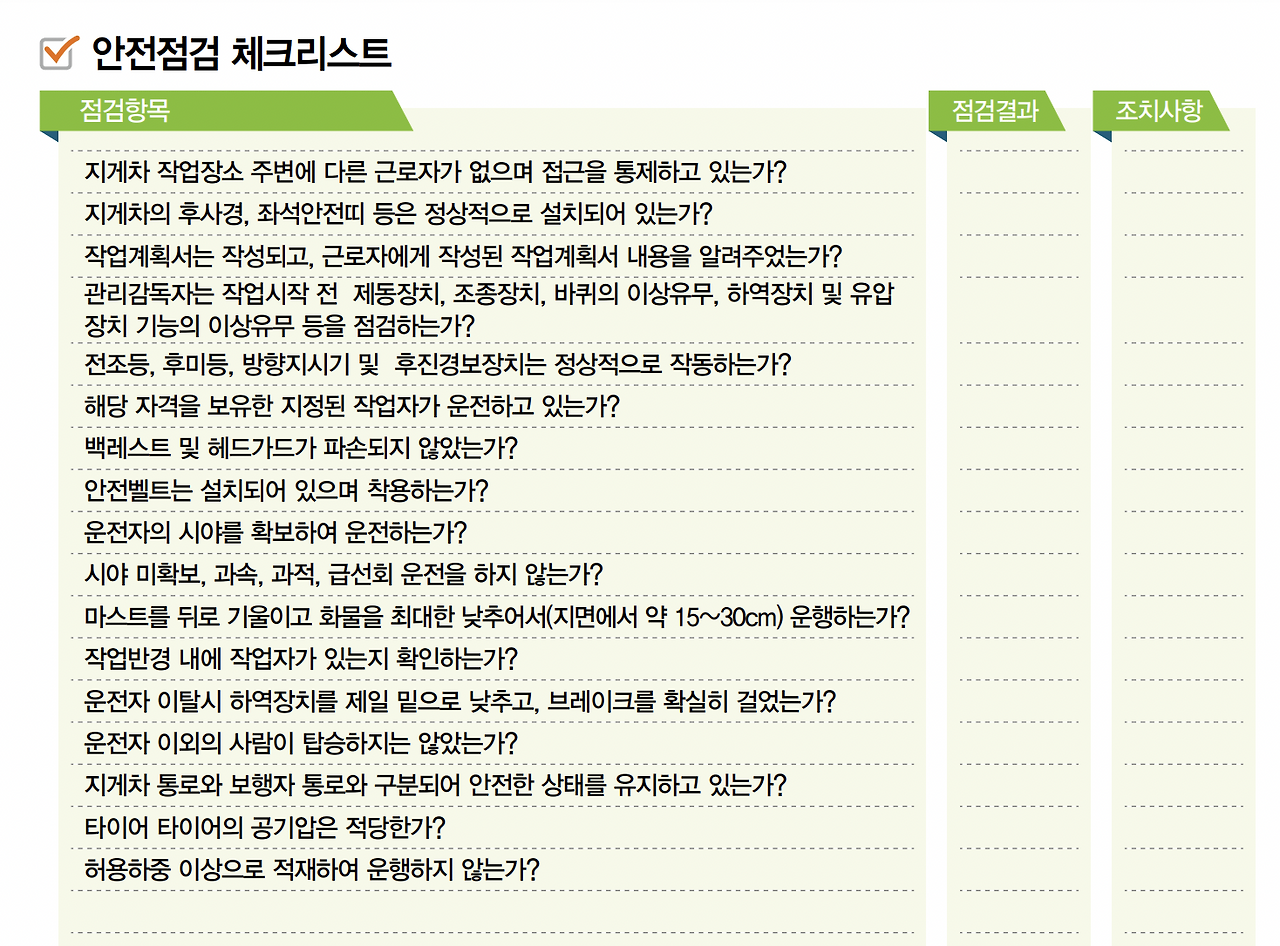 지게차 체크리스트 및 안전작업 매뉴얼 다운로드