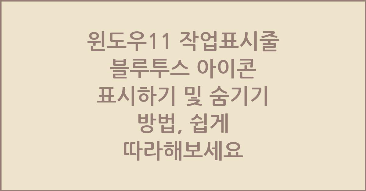 윈도우11 작업표시줄 블루투스 아이콘 표시하기 및 숨기기 방법 쉽게 따라해보세요