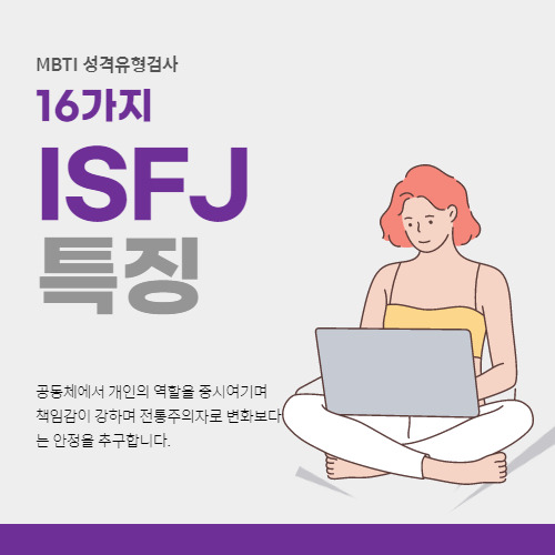 ISFJ 유형 특징과 장단점 알아보기