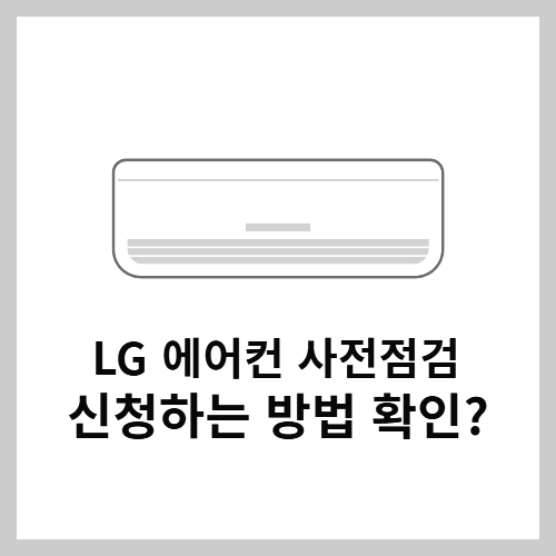 Lg전자 에어컨 사전점검 신청방법 엘지 서비스