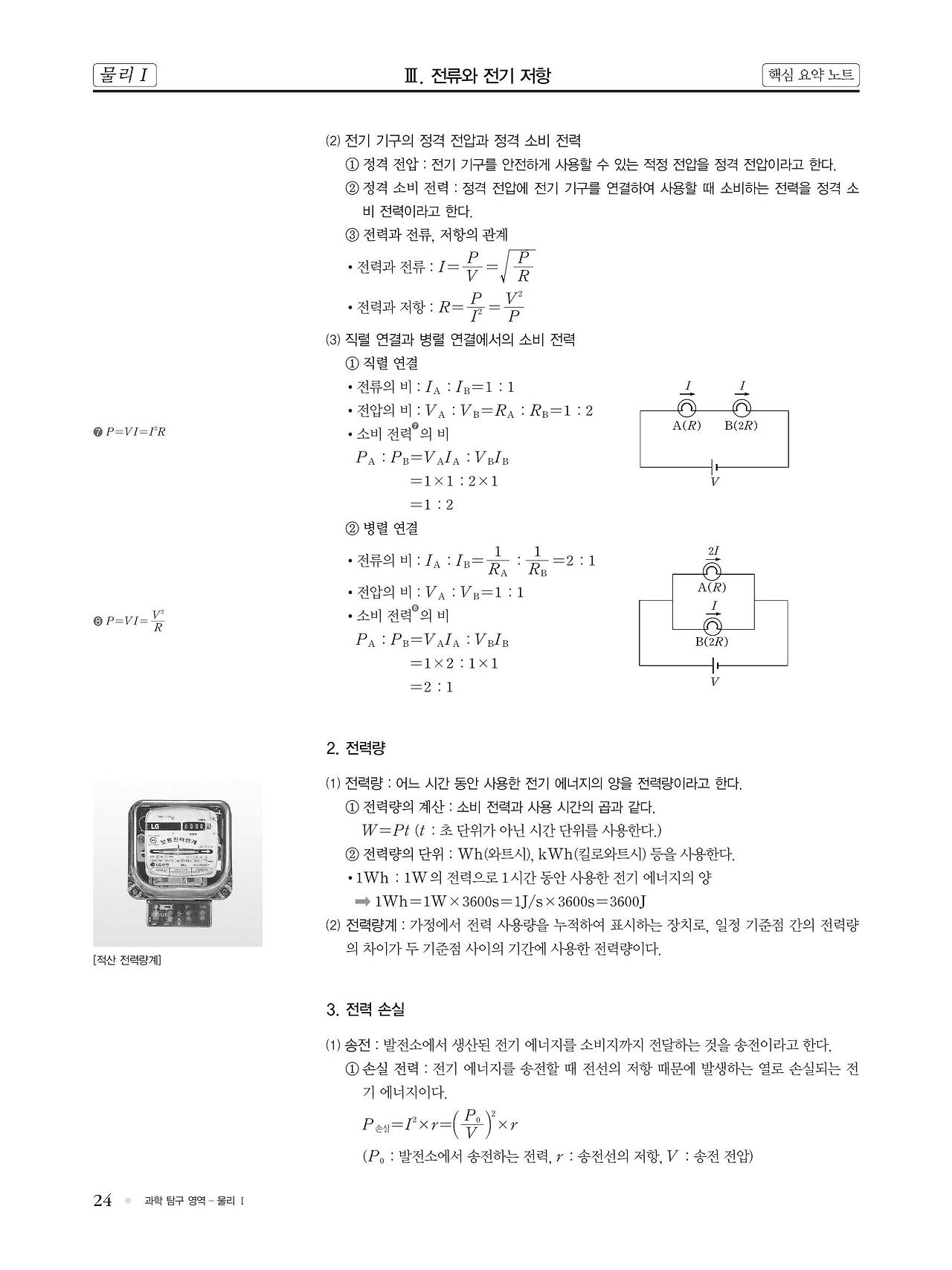 물리 핵심 개념 정리 전류와 전압 전기 저항 직렬 연결 병렬 연결 저항의 혼합 연결 전류의 열작용 직류와 교류