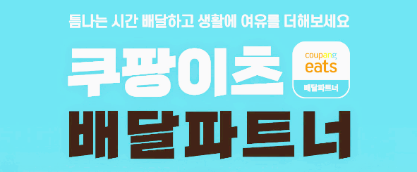 40대 직장인 부업 쿠팡이츠배달 후기