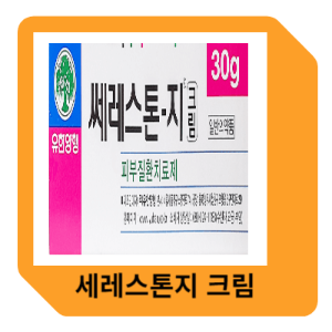 세레스톤지 크림 효능, 가격, 부작용, 주의사항 피부 질환
