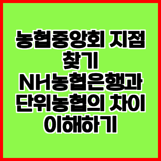 농협중앙회 지점 찾기 Nh농협은행과 단위농협의 차이 이해하기