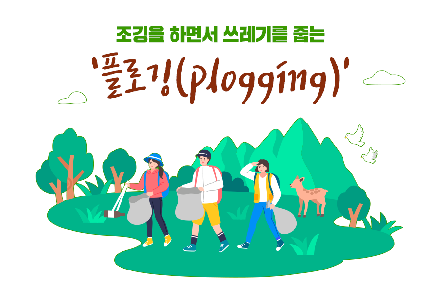 여름 휴가철 ‘분리배출 슬로건과 함께 지금 나와 플로깅 가자