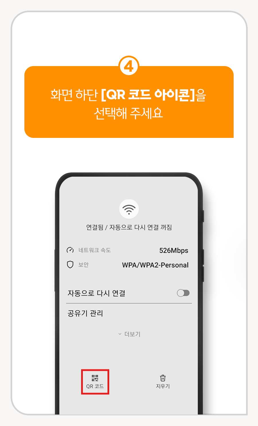 스마트폰에서 Qr 코드를 활용한 Wi Fi 연결 방법