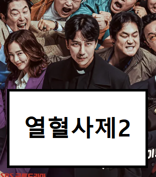 sbs 금토 드라마 '열혈사제2' 정보, 줄거리, 등장인물, ott
