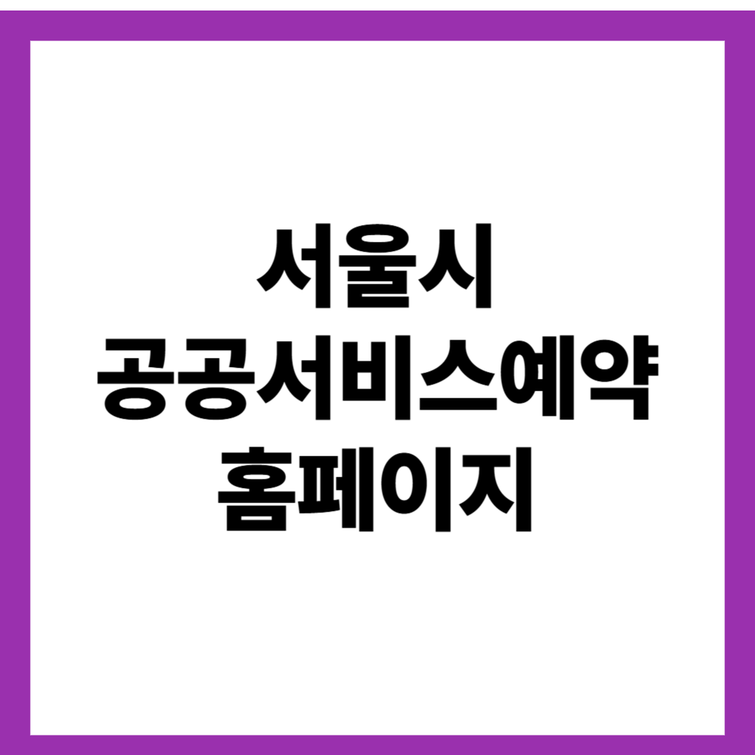 서울시 공공서비스예약 홈페이지 (yeyak.seoul.go.kr/)