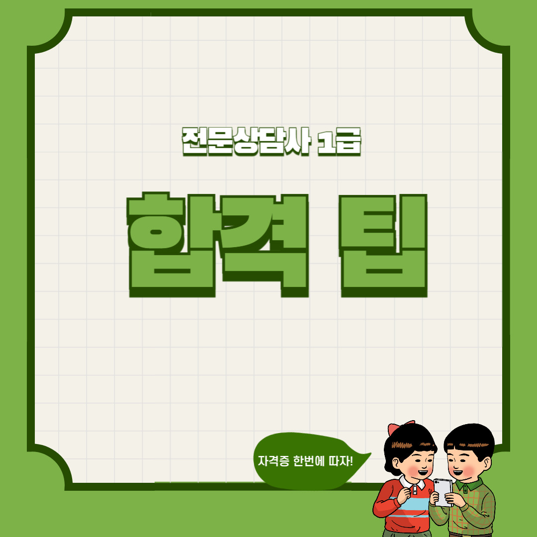 한국상담학회 전문상담사1급 필기시험 준비과목 준비 방법 합격 팁