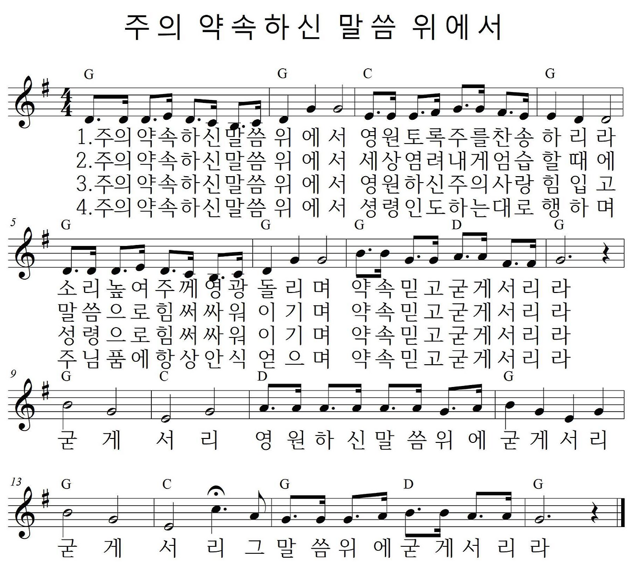 주의약속하신말씀위에서찬송가 G Ccm악보