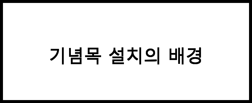 북한산 형제봉 정상에 새로 설치된 기념목 소개