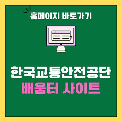 한국교통안전공단 배움터 사이트 바로가기 (https://edu.kotsa.or.kr)