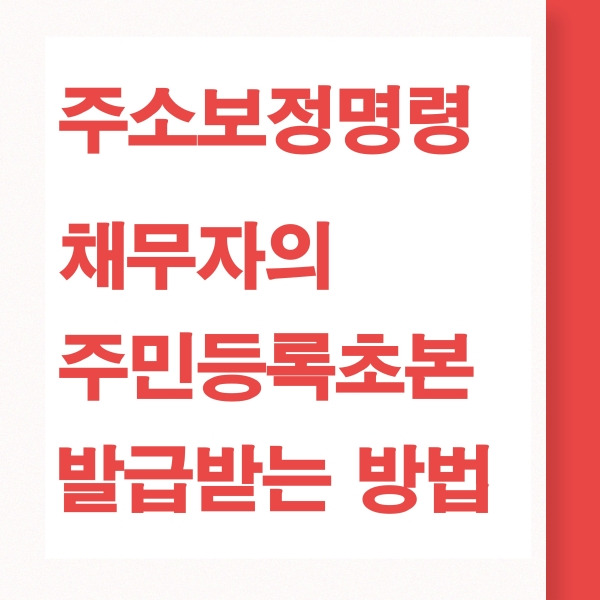 주소보정 명령 Ll 보정명령 등본으로 채무자 주민등록 초본 발급 방법양식