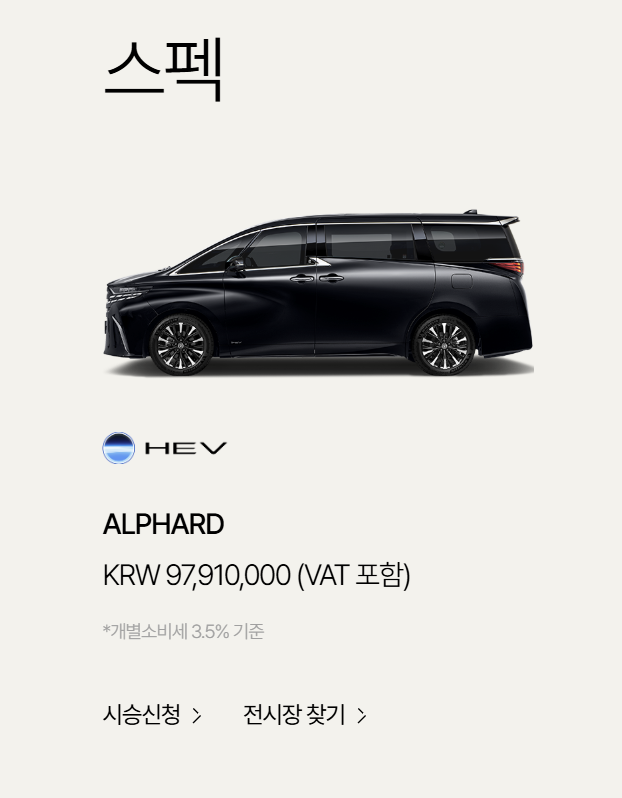 🚙 2025 토요타 알파드 가격 및 제원 총정리 하이브리드 럭셔리 미니밴의 끝판왕