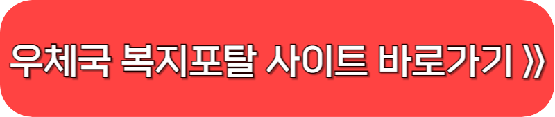우체국 복지포탈 사이트 홈페이지 주소