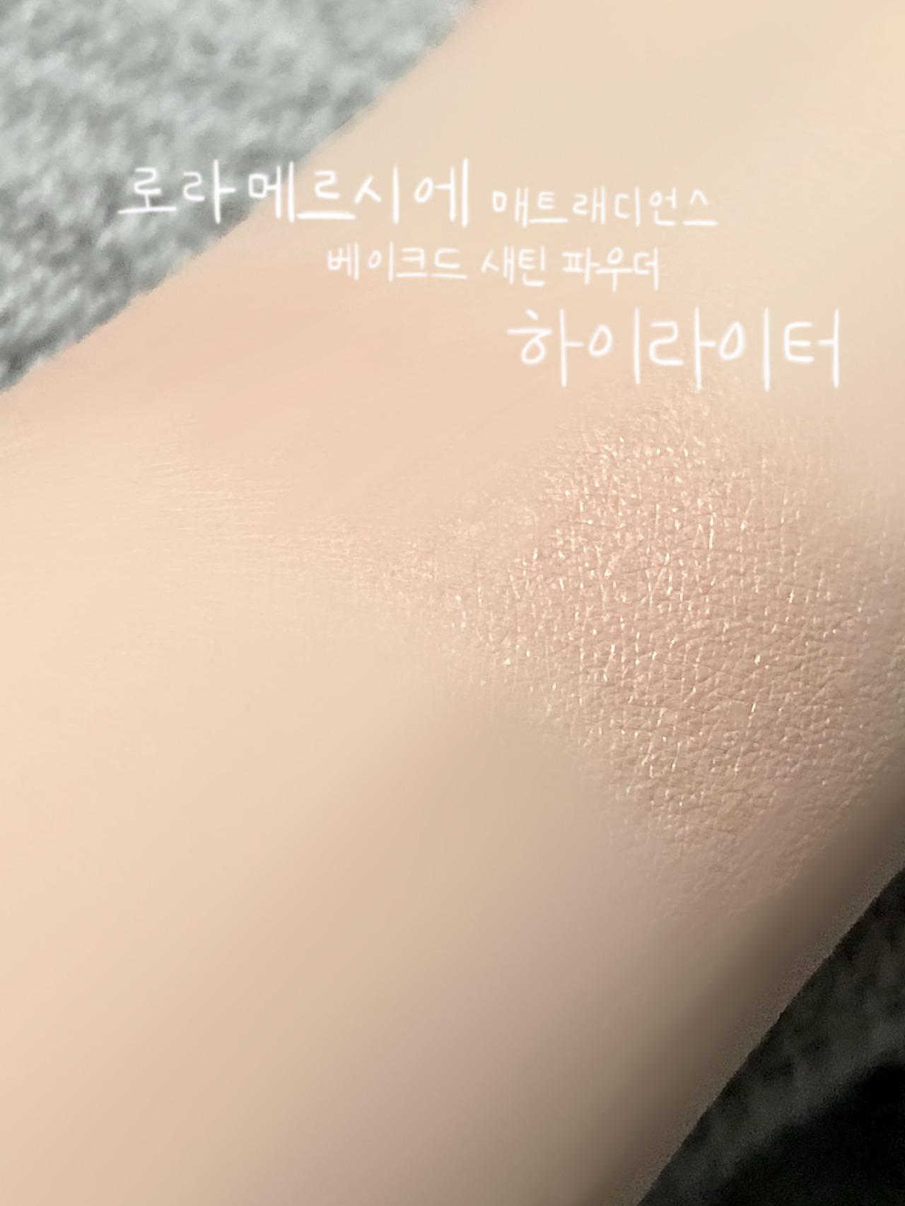 로라메르시에 매트 래디언스 베이크드 새틴 파우더 하이라이터 추천 내돈내산 솔직한 발색리뷰