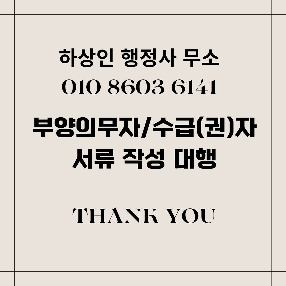 기초생활보장 수급 신청에 따른 부양의무자 조사와 부양비용 징수 하상인 행정사 사무소 하상인 행정사 사무소