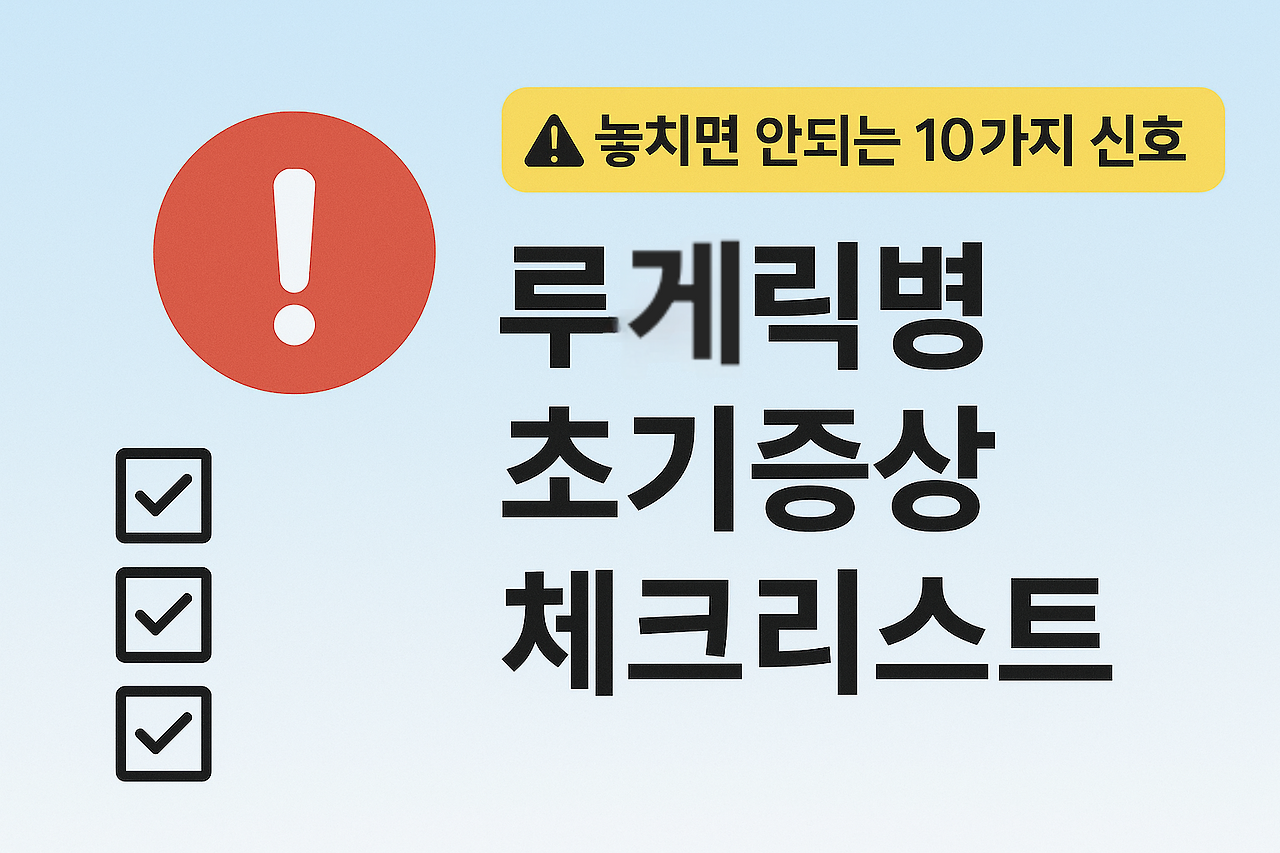 루게릭병 초기증상 놓치면 안 되는 10가지 신호와 조기진단의 중요성